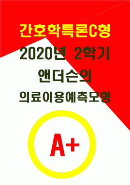 간호학특론C형 2020년 2학기] 앤더슨의 의료이용예측모형-급성 및 만성질환자 각각 1인씩 총 2인을 선정하고 대면 또는 비대면 인터뷰 간호학특론C형 앤더슨의 의료이용예측모형-1페이지