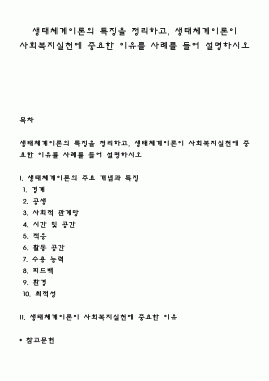 생태체계이론의 특징을 정리하고, 생태체계이론이 사회복지실천에 중요한 이유를 사례를 들어 설명하시오-1페이지