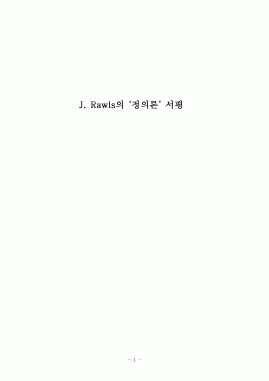 [A+서평]존 롤스 정의론 서평-1페이지