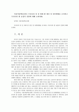 식용작물학I3공통) 우리나라 및 전 세계 쌀 생산 및 유통현황을 조사하고 우리나라 쌀 농업의 전망에 대해 논하라0k-1페이지