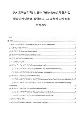 (A+ 교육심리학) 1. 콜버그(Kohlberg)의 도덕성 발달단계이론을 설명하고, 그 교육적 시사점을 논하시오.-1페이지