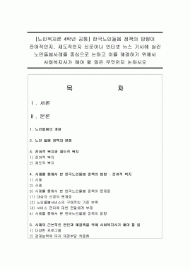 [노인복지론 4학년 공통] 한국노인돌봄 정책의 방향이 잔여적인지, 제도적인지 신문이나 인터넷 뉴스 기사에 실린 노인돌봄사례를 중심으로 논하고 이를 해결하기 위해서 사회복지사가 해야 할 일은 무엇인지 논하시오-1페이지