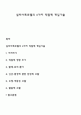 심리사회모델의 6가지 직접적 개입기술-1페이지