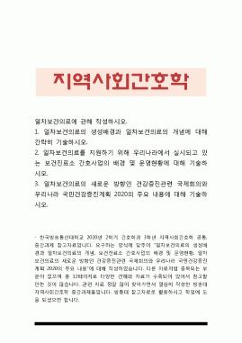 지역사회간호학] 1. 일차보건의료의 생성배경과 개념 2. 보건진료소 간호사업의 배경 및 운영현황 3. 건강증진관련 국제회의와 우리나라 국민건강증진계획 2020의 주요 내용-1페이지