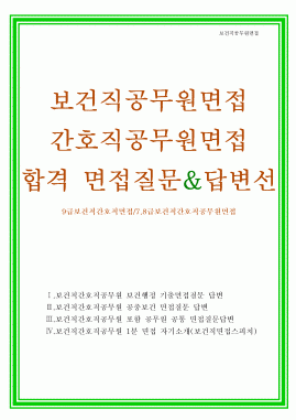 보건직공무원 면접질문/퍼팩답안(간호직공무원면접/보건 의료기술직공무원면접)보건직간호직 1분면접자기소개서등-1페이지