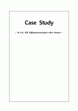 [case study, A+,내용상세] -위식도역류질환-1페이지
