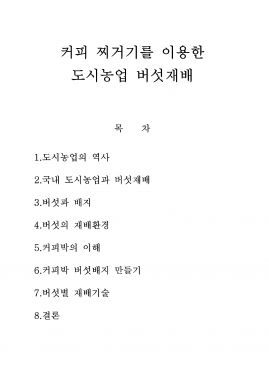 커피찌꺼기를 이용한 도시농업 버섯재배-1페이지