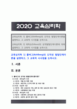 교육심리학 1. 콜버그의 도덕성 발달단계이론 교육적 시사점 2. 에릭슨의 성격발달단계이론 교육적 시사점-1페이지