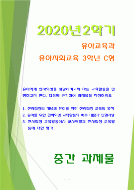 [2020 유아사회교육3C] 유아에게 친사회성을 향상시키고자 하는 교육활동을 진행하고자 한다. 다음에 근거하여 과제물을 작성하시오. 1.친사회성의 개념과 유아를 위한 친사회성 교육의 목적 2.유아를 위한 친사회성 교육활동의 세부 내용과 진행과정 3.친사회성 교육활동에서 교사역할과 친사회성 교육활동에 대한 평가-1페이지