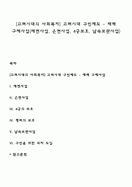 [고려시대의 사회복지] 고려시대 구빈제도 - 재해 구제사업(재면사업, 은면사업, 4궁보호, 납속보관사업)-1페이지