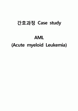 AML 급성골수구성백혈병-1페이지