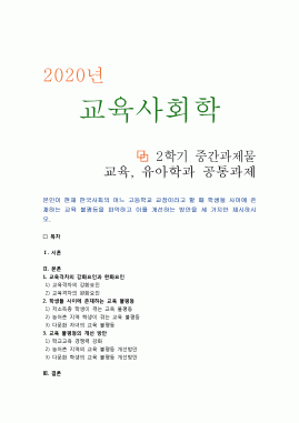 [교육사회학] 본인이 현재 한국사회의 어느 고등학교 교장이라고 할 때 학생들 사이에 존재하는 교육 불평등을 파악하고 개선방안 - 저소득층, 농어촌, 다문화 학생-1페이지