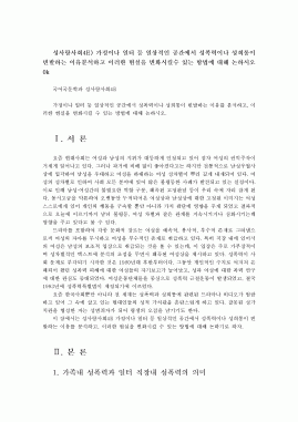 성사랑사회4E) 가정이나 일터 등 일상적인 공간에서 성폭력이나 성희롱이 빈발하는 이유분석하고 이러한 현실을 변화시킬수 있는 방법에 대해 논하시오0k-1페이지