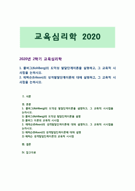 [교육심리학] 1. 콜버그(Kohlberg)의 도덕성 발달단계이론을 설명하고, 교육적 시사점 2. 에릭슨(Erikson)의 성격발달단계이론에 대해 설명하고, 교육적 시사점-1페이지