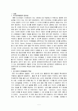 언어발달장애 초기언어발달 특성및 중요성과 효과적인  언어교육에 대해 논하라-1페이지