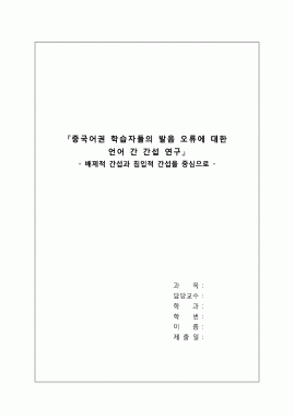 『중국어권 학습자들의 발음 오류에 대한  언어 간 간섭 연구』 - 배제적 간섭과 침입적 간섭을 중심으로 --1페이지