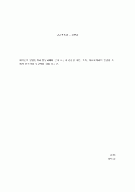 에릭슨의 발달단계와 발달과제에 근거 자신의 경험을 개인, 가족, 사회체계와의 연관성 속에서 분석하여 보고서를 제출 하시오.-1페이지