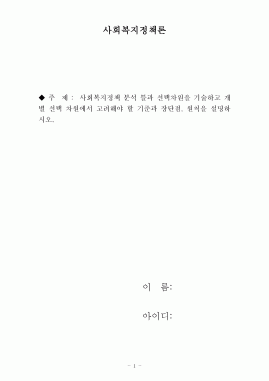 사회복지정책 분석 틀과 선택차원을 기술하고 개별 선택 차원에서 고려해야 할 기준과 장단점, 원칙을 설명하시오.-1페이지