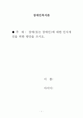 장애(또는 장애인)에 대한 인식개선을 위한 방안을 쓰시오.-1페이지