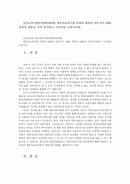 유아교육기관운영관리4B형) 영유아교육기관 운영과 관련된 신문기사 3개를 골라서 내용을 요약 분석하고 시사점을 논하시오0k-1페이지