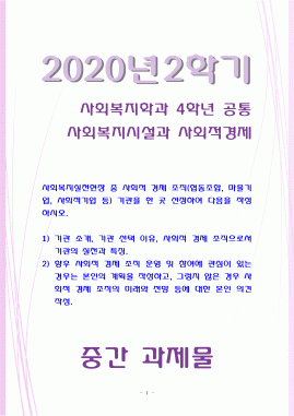 [2020 사회복지시설과사회적경제][협동조합 선정] 사회복지실천현장 중 사회적 경제 조직(협동조합, 마을기업, 사회적기업 등) 기관을 한 곳 선정하여 다음을 작성하시오. 1)기관 소개, 기관 선택 이유, 사회적 경제 조직으로서 기관의 실천과 특징 2)향후 사회적 경제 조직 운영 및 참여에 관심이 있는 경우는 본인의 계획을 작성하고, 그렇지 않은 경우 사회적-1페이지