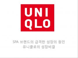 SPA 시장,유니클로 기업분석,유니클로 마케팅,유니클로 브랜드마케팅,서비스마케팅,글로벌경영,사례분석-1페이지