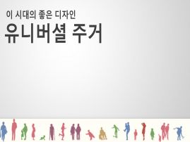 유니버셜 주거,유니버셜 디자인,유니버셜 주거 현황,유니버셜 주거의 사례-1페이지