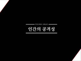 인간의 공격성,공격성의 정의,공격성의 원인,공격적 행위,사회학습,폭력,대중매체-1페이지