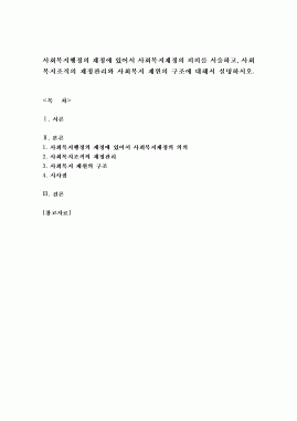 사회복지행정의 재정에 있어서 사회복지재정의 의의를 서술하고, 사회복지조직의 재정관리와 사회복지 재원의 구조에 대해서 설명하시오-1페이지