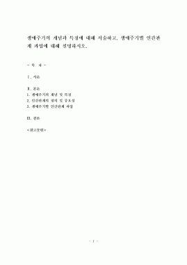 생애주기의 개념과 특징에 대해 서술하고, 생애주기별 인간관계 과업에 대해 설명하시오-1페이지