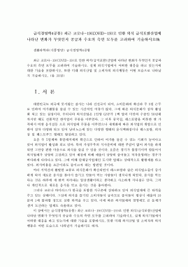 급식경영학4공통) 최근 코로나-19(COVID-19)로 인한 외식 급식포함산업에 나타난 변화가 무엇인지 공급과 수요의 측면 모두를 고려하여 기술하시오0k-1페이지