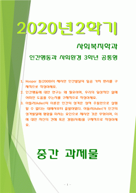 [2020 인간행동과사회환경 3공통] 1.Hooper 등(2009)이 제시한 인간발달의 일곱 가지 원리를 구체적으로 작성하세요. 2.인간행동에 대한 연구는 왜 필요하며, 우리의 일상적인 삶에 어떠한 도움을 주는지를 구체적으로 작성하세요. 3.아들러(Adler)의 이론은 인간의 성격은 성적 추동만으로 설명할 수 없다는 데에서부터 출발하였다. 아들러(Adler-1페이지