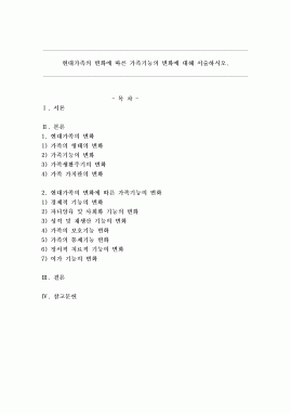 현대가족의 변화에 따른 가족기능의 변화에 대해 서술하시오.-1페이지