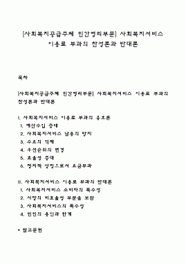 [사회복지공급주체 민간영리부문] 사회복지서비스 이용료 부과의 찬성론과 반대론-1페이지