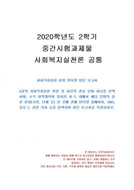 2020년 2학기 사회복지실천론 중간시험과제물 공통(사회복지실천 현장 인터넷 방문 보고서)-1페이지