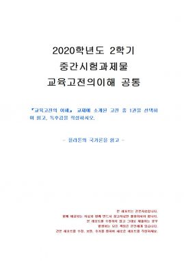 2020년 2학기 교육고전의이해 중간시험과제물 공통(플라톤의 국가론을 읽고)-1페이지