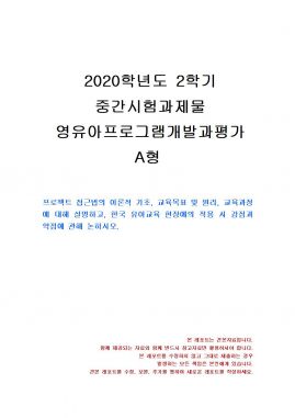 2020년 2학기 영유아프로그램개발과평가 중간시험과제물 A형(프로젝트 접근법)-1페이지