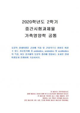 2020년 2학기 가축영양학 중간시험과제물 공통(prebiotics, probiotics)-1페이지