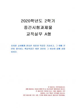 2020년 2학기 교직실무 중간시험과제물 A형(유치원 교사에게 필요한 자질과 역량)-1페이지