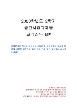 2020년 2학기 교직실무 중간시험과제물 B형(교직윤리의 개념과 필요성)-1페이지