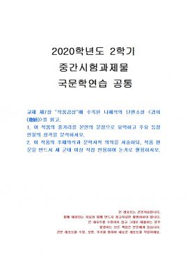 2020년 2학기 국문학연습 중간시험과제물 공통(나혜석의 단편소설 경희를 읽고..)-1페이지