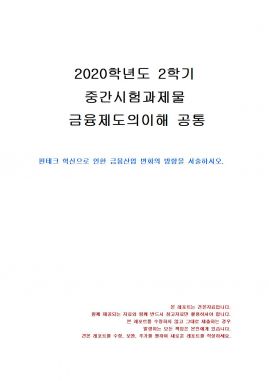 2020년 2학기 금융제도의이해 중간시험과제물 공통(핀테크 혁신으로 인한 금융산업 변화)-1페이지