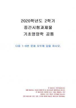 2020년 2학기 기초영양학 중간시험과제물 공통(다음 1~6번 문제 모두에 답을 하시오.)-1페이지