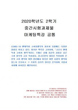 2020년 2학기 마케팅특강 중간시험과제물 공통(코로나 팬데믹과 소비자 행복)-1페이지