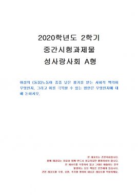 2020년 2학기 성사랑사회 중간시험과제물 A형(여성의 노동이 종종 낮은 평가, 극복방안)-1페이지