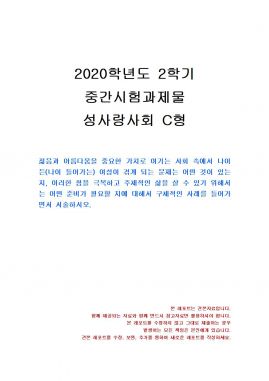 2020년 2학기 성사랑사회 중간시험과제물 C형(사회속에서 나이든 여성이 겪게 되는 문제)-1페이지