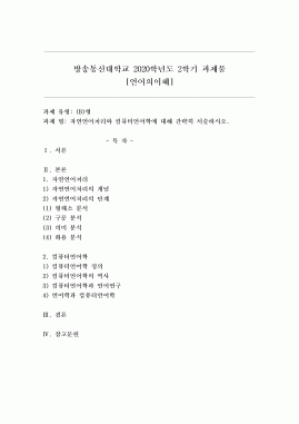 (언어의이해, B형) 자연언어처리와 컴퓨터언어학에 대해 간략히 서술하시오.-1페이지