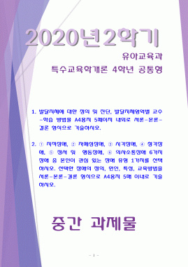 [2020 특수교육학개론4공통][지적장애선정] 1. 발달지체에 대한 정의 및 진단, 발달지체영역별 교수-학습 방법을 기술하시오. 2. ① 지적장애, ② 자폐성장애, ③ 시각장애, ④ 청각장애, ⑤ 정서 및  행동장애, ⑥ 의사소통장애 6가지 장애 중 본인이 관심 있는 장애 유형 1가지를 선택하시오.-1페이지