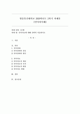 (언어의이해, C형) 언어치료에 대해 간략히 서술하시오.-1페이지