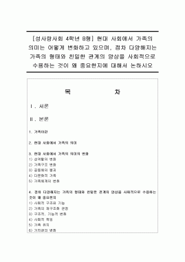 [성사랑사회 4학년 B형] 현대 사회에서 가족의 의미는 어떻게 변화하고 있으며, 점차 다양해지는 가족의 형태와 친밀한 관계의 양상을 사회적으로 수용하는 것이 왜 중요한지에 대해서 논하시오-1페이지